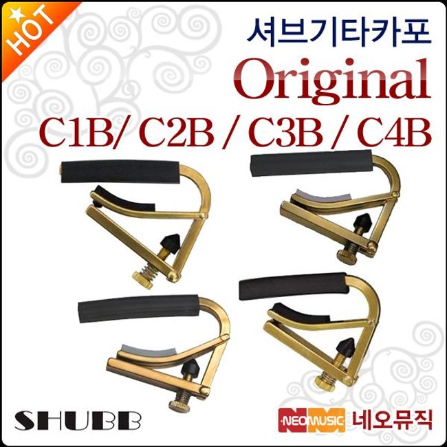 셔브 | 셔브 기타 카포 Shubb Original C1B /C2B /C3B /C4B | 갤러리아몰